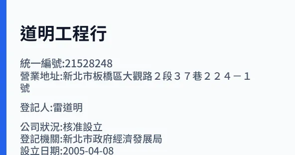 道明工程行的照片-統編 21528248(新北市) 公司登記資料與營業項目詳細圖表
