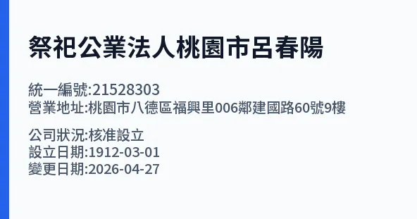 祭祀公業法人桃園市呂春陽的照片-統編 21528303(桃園市) 公司登記資料與營業項目詳細圖表