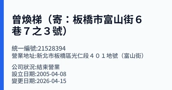 曾煥梯（寄：板橋市富山街６巷７之３號）的照片-統編 21528394(新北市) 公司登記資料與營業項目詳細圖表