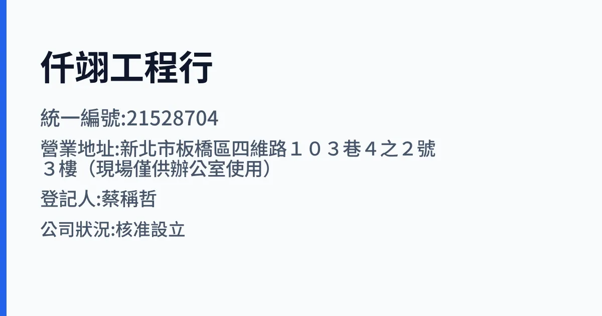 仟翊工程行 - 統編 21528704(新北市) 公司登記資料與營業項目詳細圖表