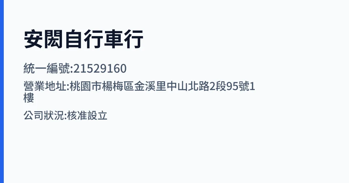 安閎自行車行 - 統編 21529160(桃園市) 公司登記資料與營業項目詳細圖表