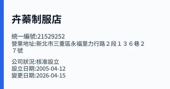 卉蓁制服店的照片-統編 21529252(新北市) 公司登記資料與營業項目詳細圖表