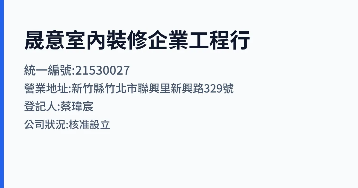 晟意室內裝修企業工程行 - 統編 21530027(新竹縣) 公司登記資料與營業項目詳細圖表