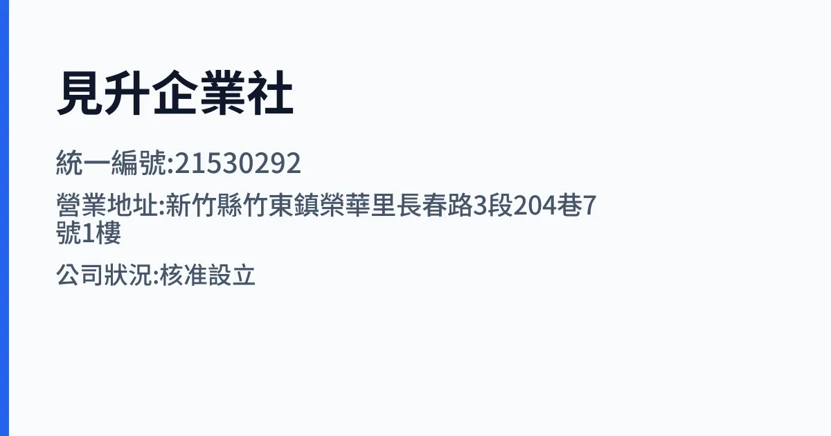 見升企業社 - 統編 21530292(新竹縣) 公司登記資料與營業項目詳細圖表