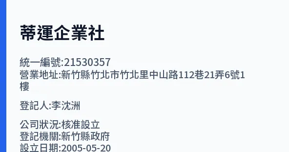 蒂運企業社的照片-統編 21530357(新竹縣) 公司登記資料與營業項目詳細圖表