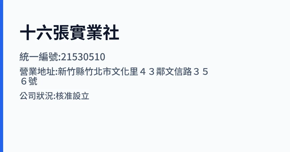 十六張實業社 - 統編 21530510(新竹縣) 公司登記資料與營業項目詳細圖表