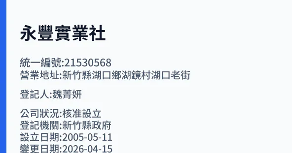 永豐實業社的照片-統編 21530568(新竹縣) 公司登記資料與營業項目詳細圖表