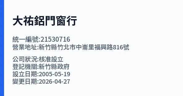 大祐鋁門窗行的照片-統編 21530716(新竹縣) 公司登記資料與營業項目詳細圖表