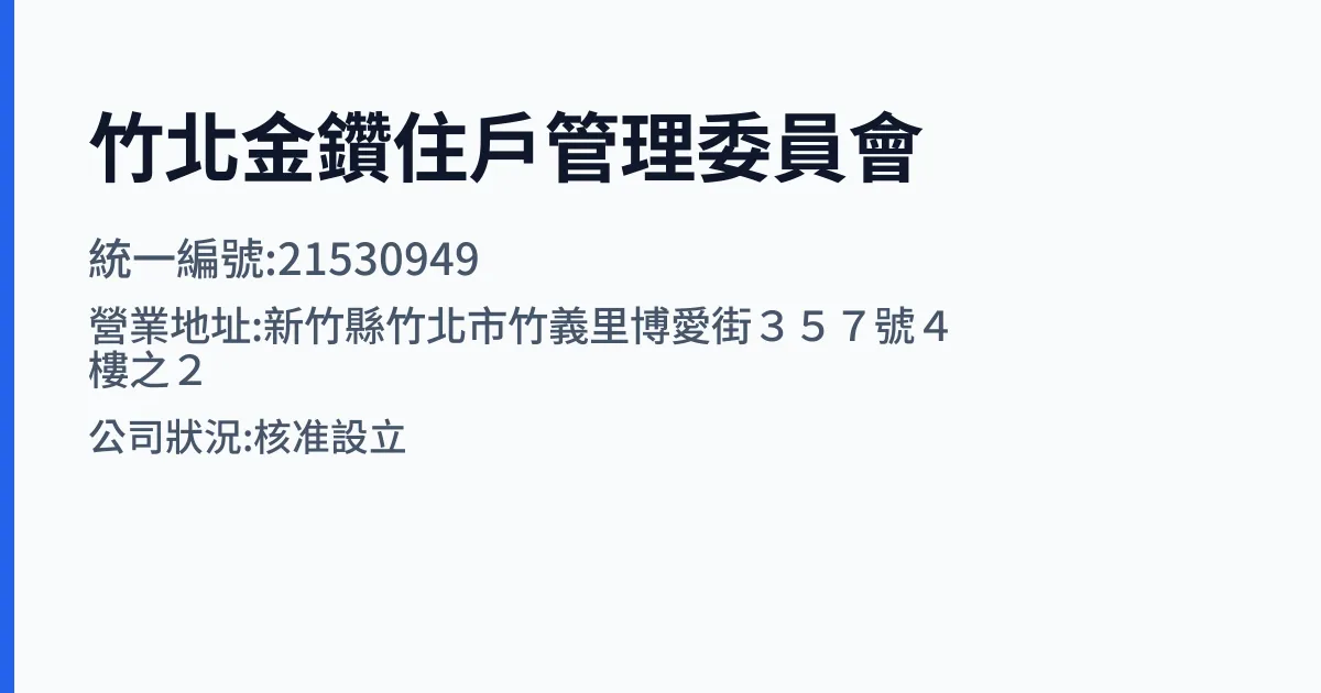 竹北金鑽住戶管理委員會 - 統編 21530949(新竹縣) 公司登記資料與營業項目詳細圖表