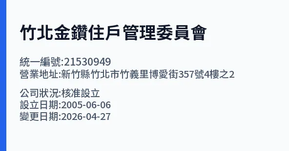 竹北金鑽住戶管理委員會的照片-統編 21530949(新竹縣) 公司登記資料與營業項目詳細圖表