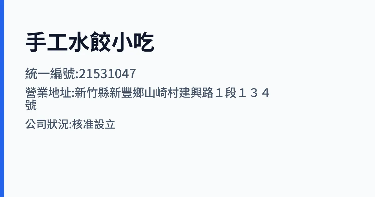 手工水餃小吃 - 統編 21531047(新竹縣) 公司登記資料與營業項目詳細圖表