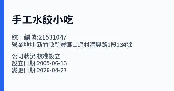 手工水餃小吃的照片-統編 21531047(新竹縣) 公司登記資料與營業項目詳細圖表