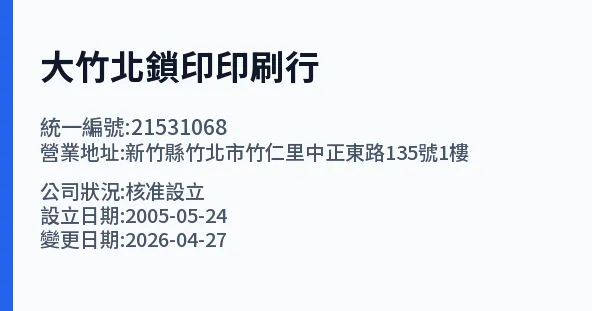 大竹北鎖印印刷行的照片-統編 21531068(新竹縣) 公司登記資料與營業項目詳細圖表
