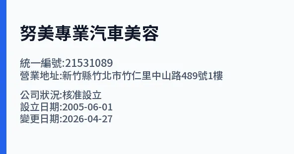 努美專業汽車美容的照片-統編 21531089(新竹縣) 公司登記資料與營業項目詳細圖表