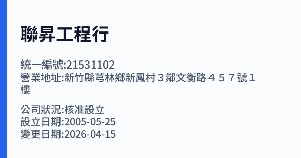 聯昇工程行的照片-統編 21531102(新竹縣) 公司登記資料與營業項目詳細圖表