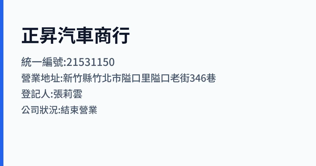 正昇汽車商行 - 統編 21531150(新竹縣) 公司登記資料與營業項目詳細圖表