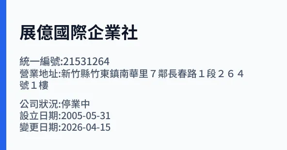 展億國際企業社的照片-統編 21531264(新竹縣) 公司登記資料與營業項目詳細圖表
