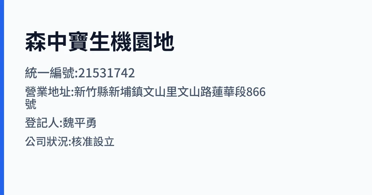 森中寶生機園地 - 統編 21531742(新竹縣) 公司登記資料與營業項目詳細圖表