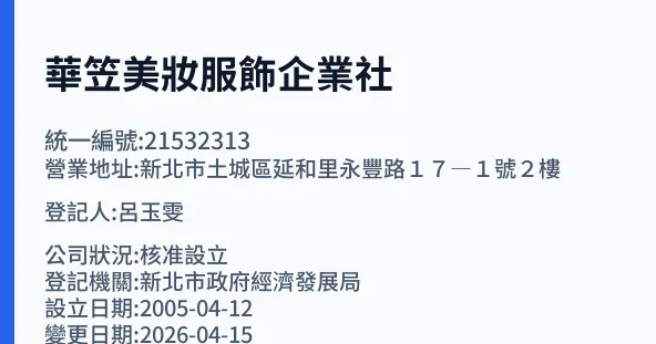 華笠美妝服飾企業社的照片-統編 21532313(新北市) 公司登記資料與營業項目詳細圖表