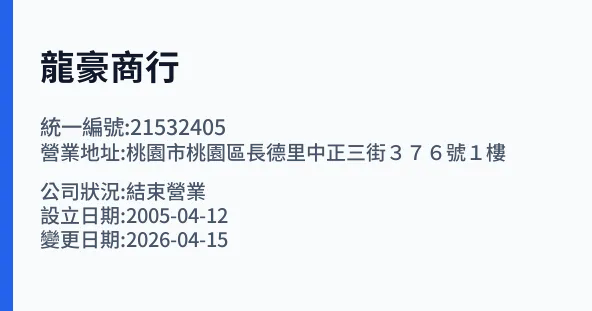龍豪商行的照片-統編 21532405(桃園市) 公司登記資料與營業項目詳細圖表