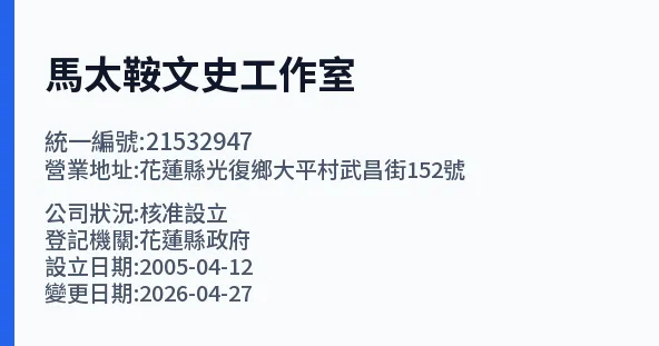 馬太鞍文史工作室的照片-統編 21532947(花蓮縣) 公司登記資料與營業項目詳細圖表