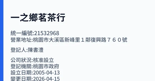 一之鄉茗茶行的照片-統編 21532968(桃園市) 公司登記資料與營業項目詳細圖表