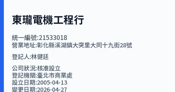 東瓏電機工程行的照片-統編 21533018(彰化縣) 公司登記資料與營業項目詳細圖表