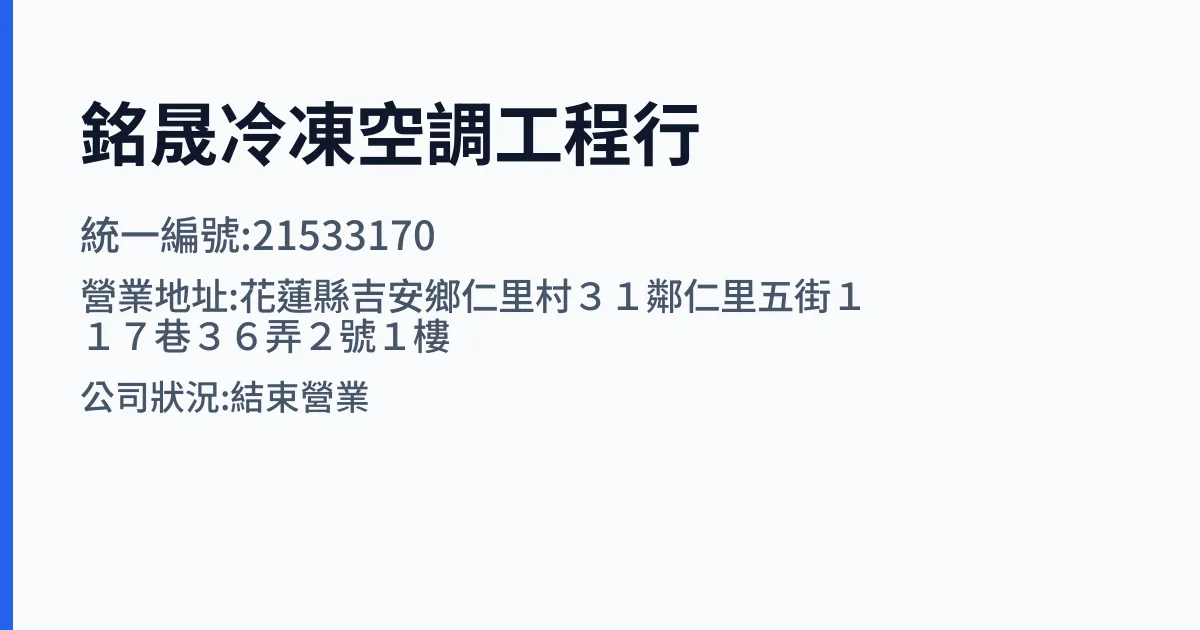 銘晟冷凍空調工程行 - 統編 21533170(花蓮縣) 公司登記資料與營業項目詳細圖表