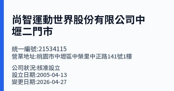 尚智運動世界股份有限公司中壢二門市的照片-統編 21534115(桃園市) 公司登記資料與營業項目詳細圖表
