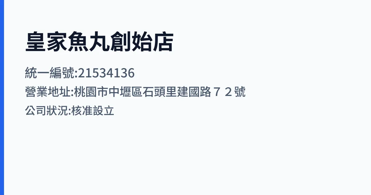 皇家魚丸創始店 - 統編 21534136(桃園市) 公司登記資料與營業項目詳細圖表