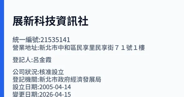 展新科技資訊社的照片-統編 21535141(新北市) 公司登記資料與營業項目詳細圖表