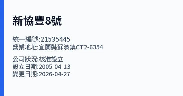 新協豐8號的照片-統編 21535445(宜蘭縣) 公司登記資料與營業項目詳細圖表
