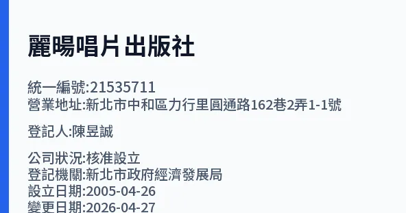 麗暘唱片出版社的照片-統編 21535711(新北市) 公司登記資料與營業項目詳細圖表
