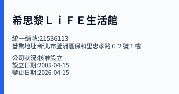 希思黎ＬｉＦＥ生活館的照片-統編 21536113(新北市) 公司登記資料與營業項目詳細圖表