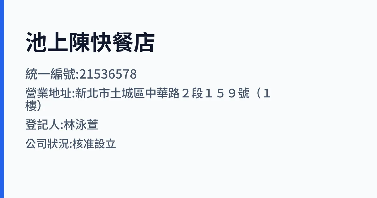池上陳快餐店 - 統編 21536578(新北市) 公司登記資料與營業項目詳細圖表