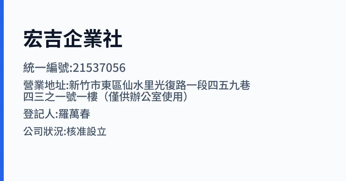 宏吉企業社 - 統編 21537056(新竹市) 公司登記資料與營業項目詳細圖表