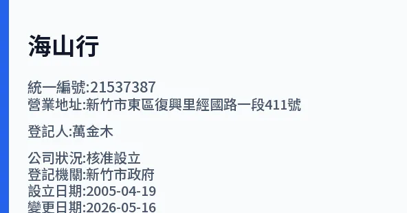 海山行的照片-統編 21537387(新竹市) 公司登記資料與營業項目詳細圖表