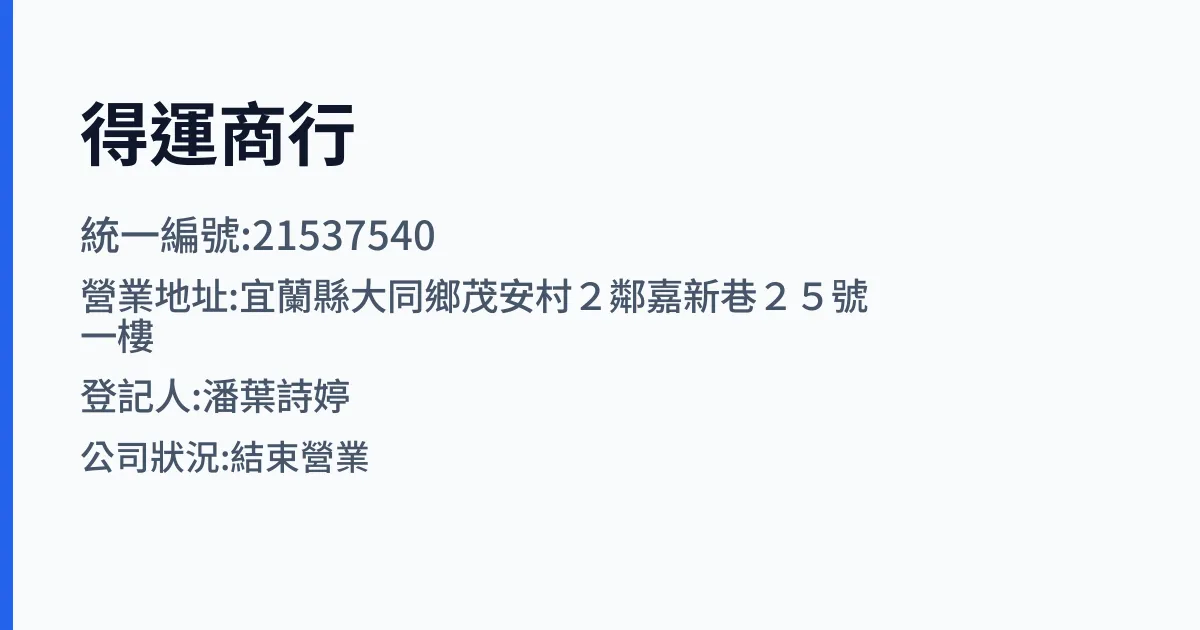 得運商行 - 統編 21537540(宜蘭縣) 公司登記資料與營業項目詳細圖表