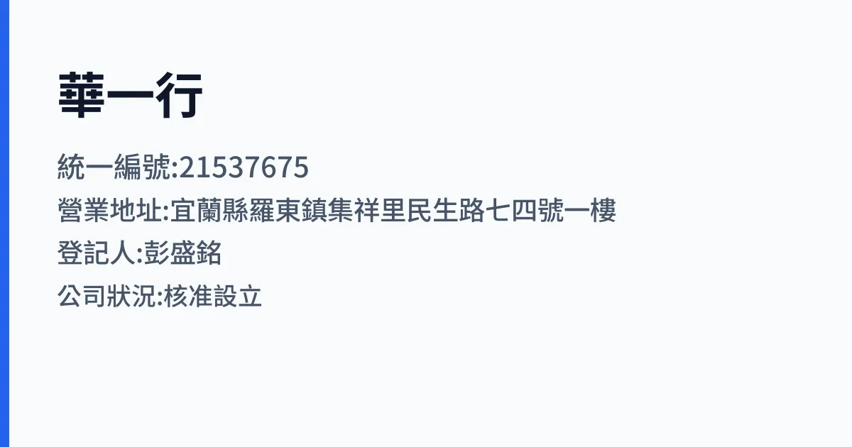 華一行 - 統編 21537675(宜蘭縣) 公司登記資料與營業項目詳細圖表