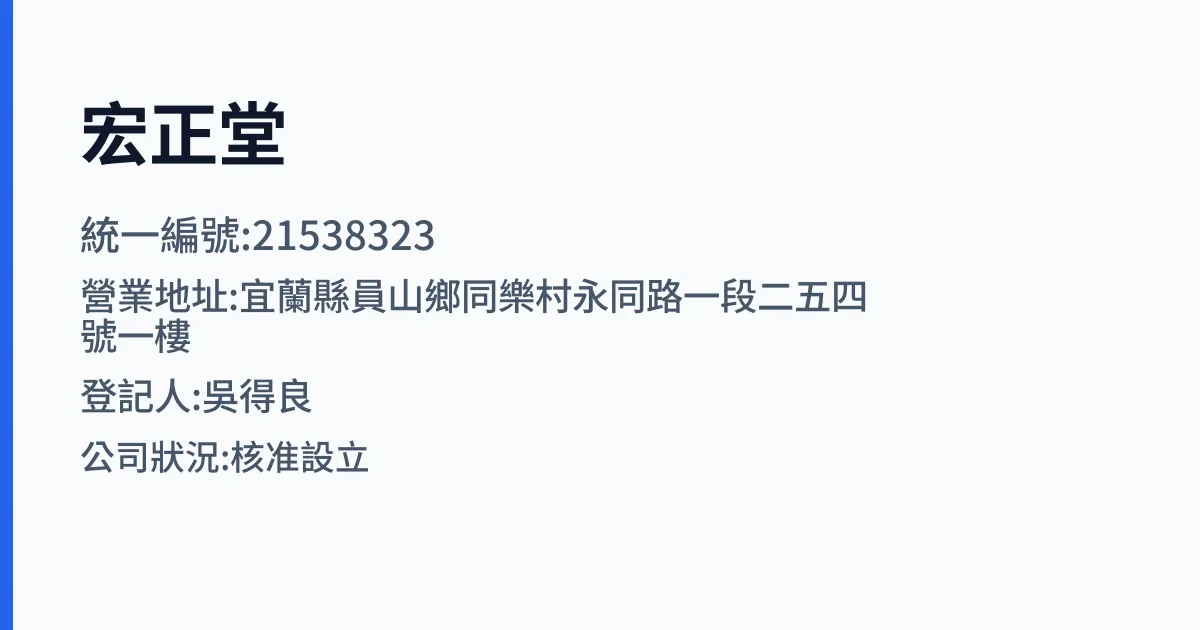 宏正堂 - 統編 21538323(宜蘭縣) 公司登記資料與營業項目詳細圖表