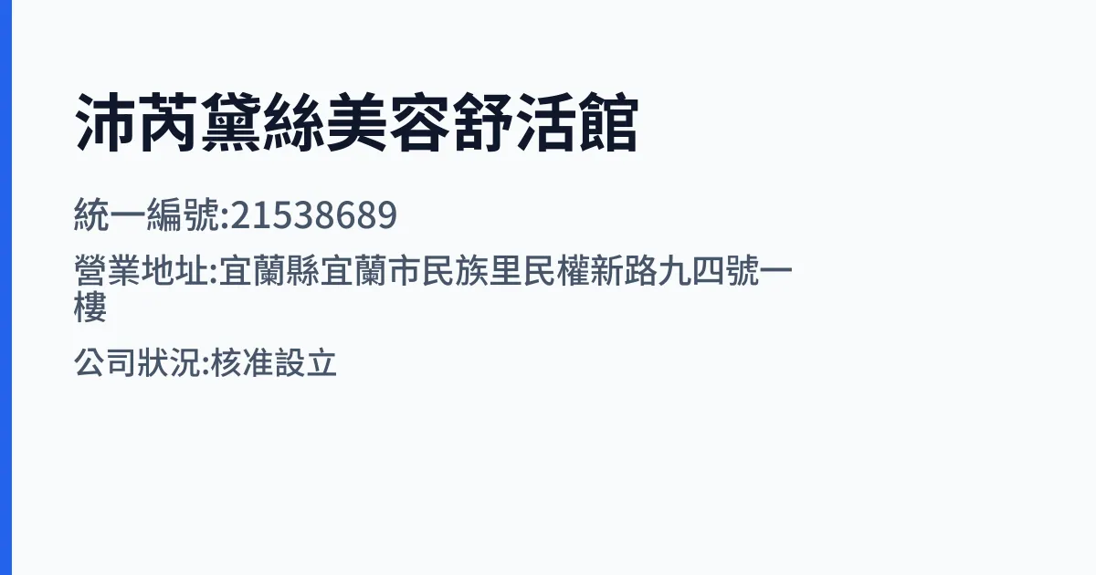 沛芮黛絲美容舒活館 - 統編 21538689(宜蘭縣) 公司登記資料與營業項目詳細圖表