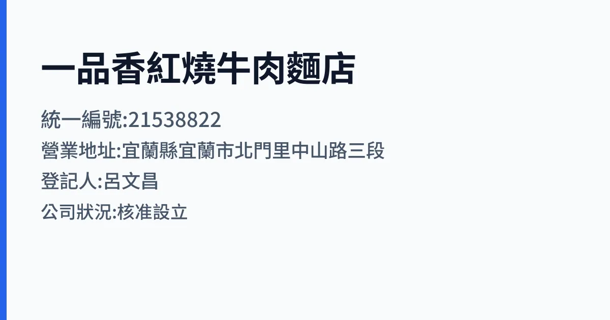 一品香紅燒牛肉麵店 - 統編 21538822(宜蘭縣) 公司登記資料與營業項目詳細圖表