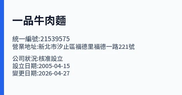 一品牛肉麵的照片-統編 21539575(新北市) 公司登記資料與營業項目詳細圖表