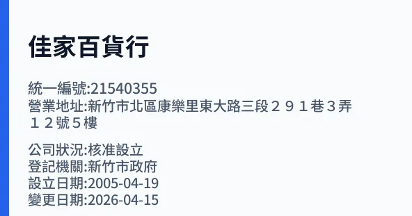 佳家百貨行的照片-統編 21540355(新竹市) 公司登記資料與營業項目詳細圖表