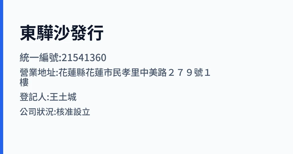 東驊沙發行 - 統編 21541360(花蓮縣) 公司登記資料與營業項目詳細圖表