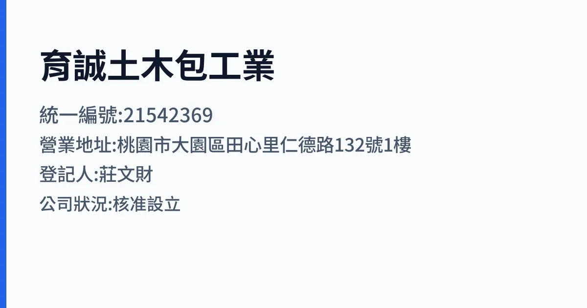 育誠土木包工業 - 統編 21542369(桃園市) 公司登記資料與營業項目詳細圖表