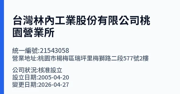 台灣林內工業股份有限公司桃園營業所的照片-統編 21543058(桃園市) 公司登記資料與營業項目詳細圖表