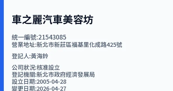 車之麗汽車美容坊的照片-統編 21543085(新北市) 公司登記資料與營業項目詳細圖表