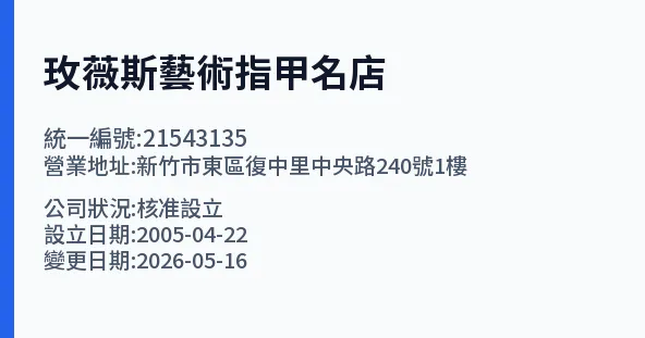 玫薇斯藝術指甲名店的照片-統編 21543135(新竹市) 公司登記資料與營業項目詳細圖表