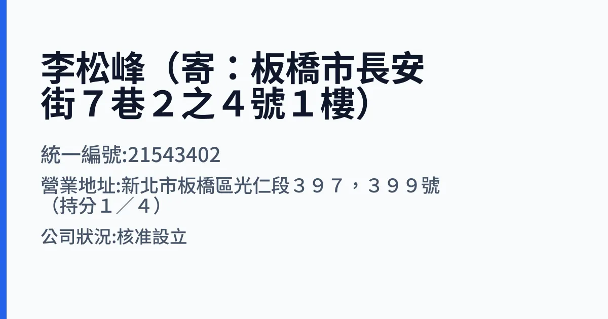 李松峰（寄：板橋市長安街７巷２之４號１樓） - 統編 21543402(新北市) 公司登記資料與營業項目詳細圖表
